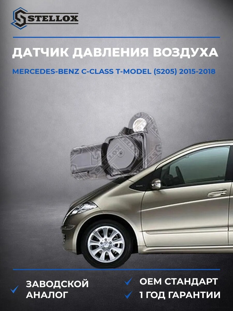 Датчик давления воздуха Stellox 0603015SX Мерседес-Бенц C-class T-model Mercedes-Benz C-class T-model S205 2015-2018