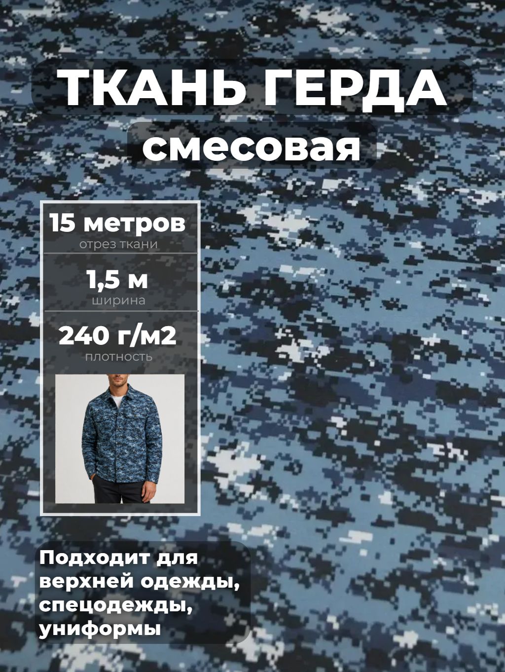 Ткань смесовая "Герда", КМФ "пиксель" пл. 190 г/м2, ш-150, отрез 15 метров