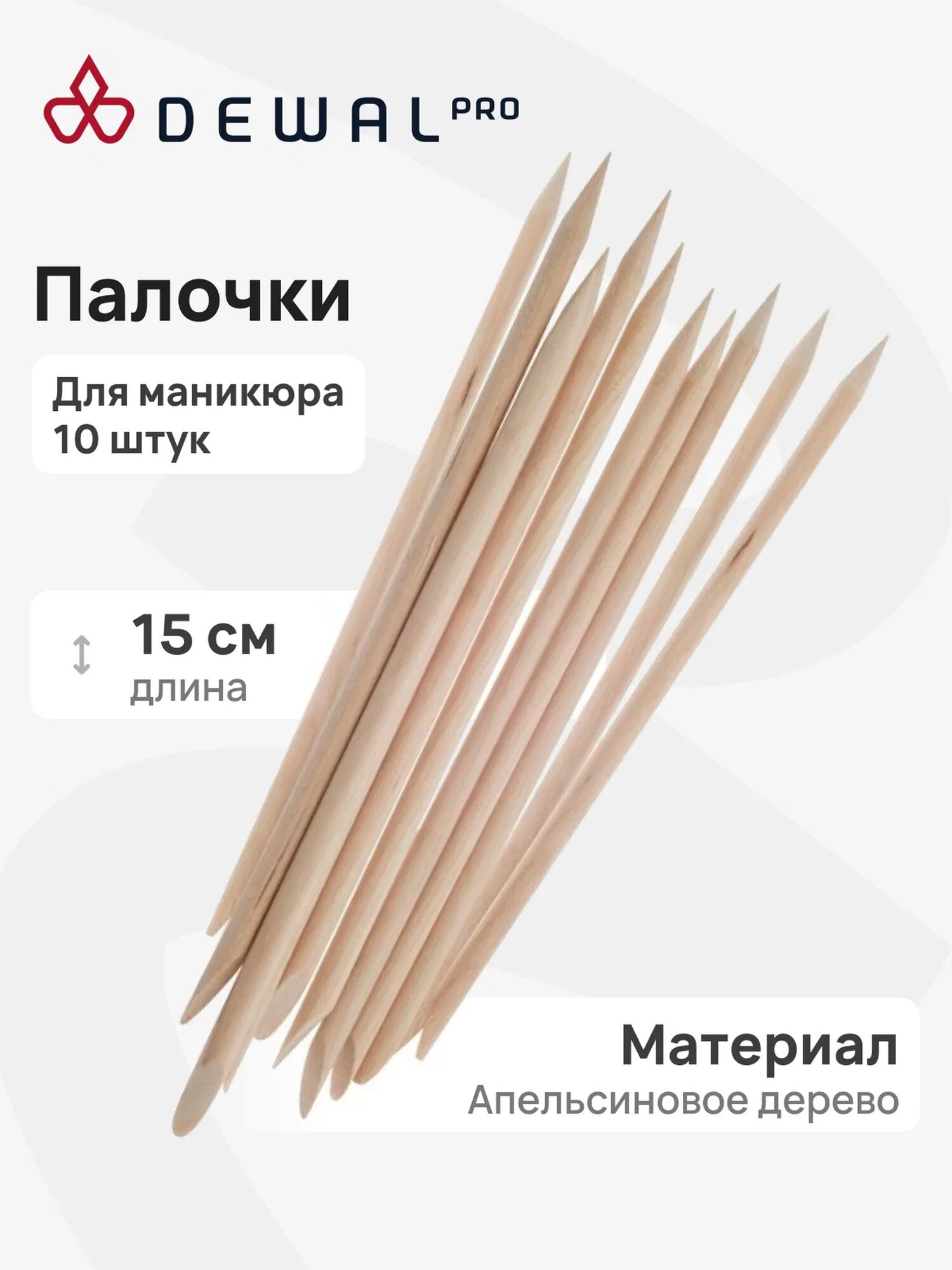 Апельсиновые палочки для маникюра Dewal P-010, 10 шт, 15 см, бежевый