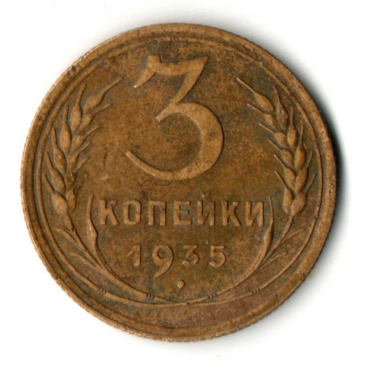 3 копейки 1935 год - старый тип