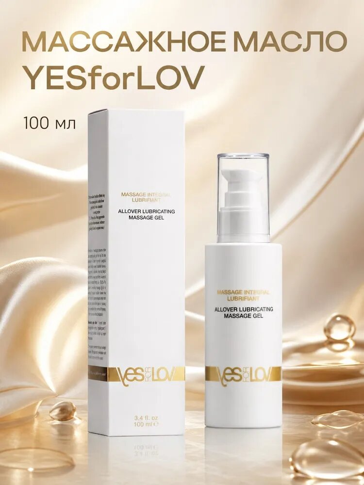 Массажное масло YESforLOV Massage Oil With The Titillating Scent, 100мл