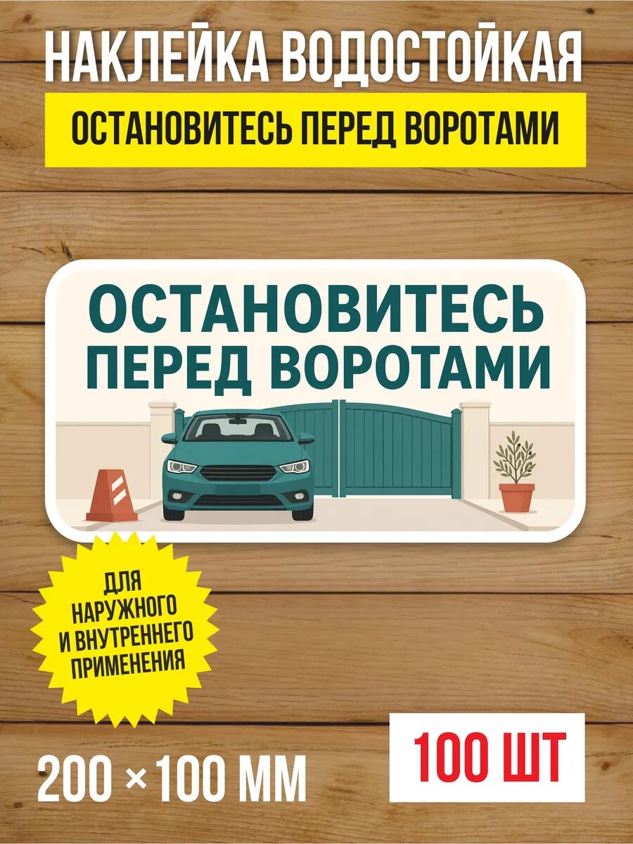 Наклейка «Остановитесь перед воротами» виниловая, 200х100 мм, 100 шт