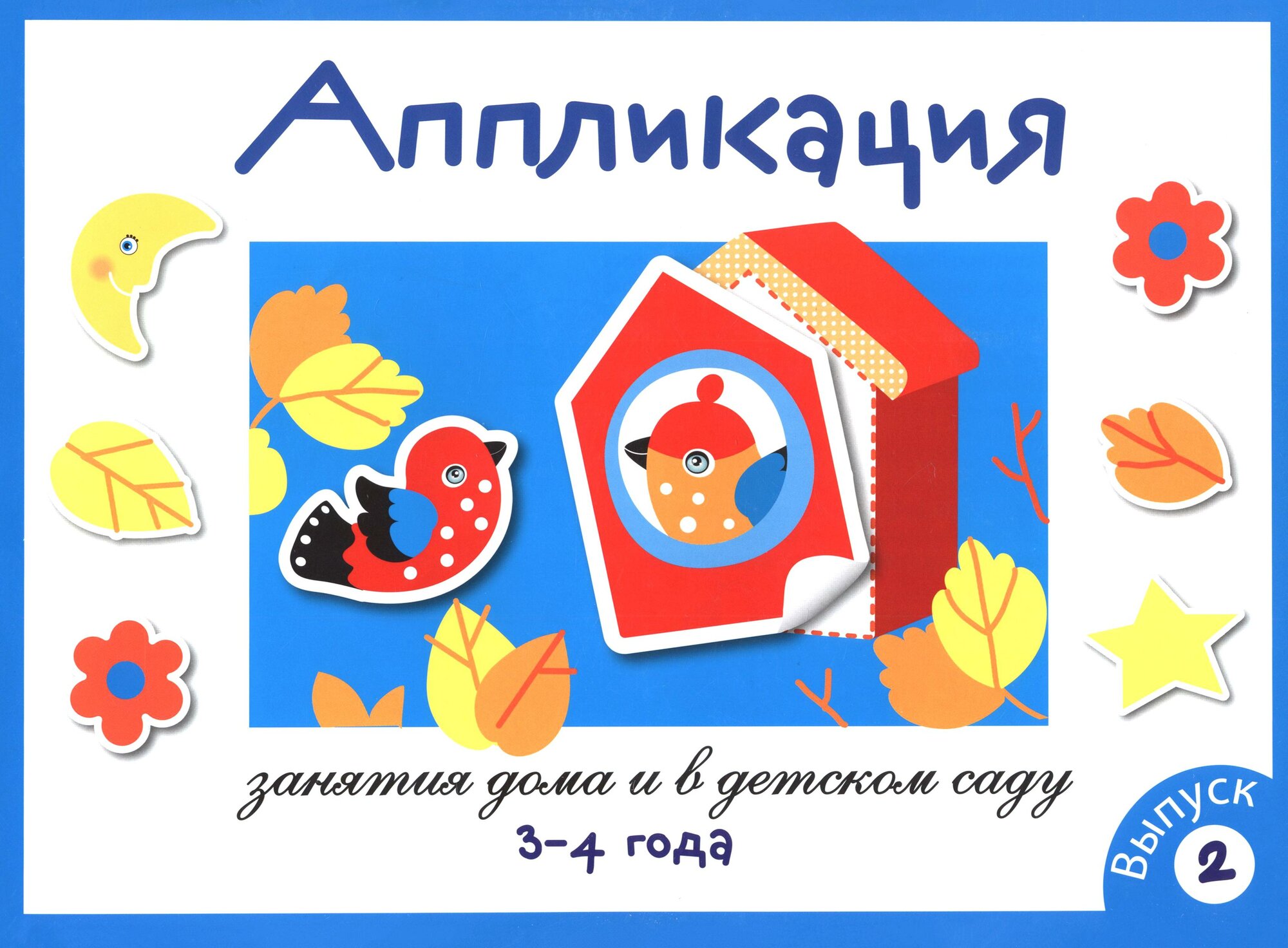 Аппликация. Занятия дома и в детском саду. Выпуск 2