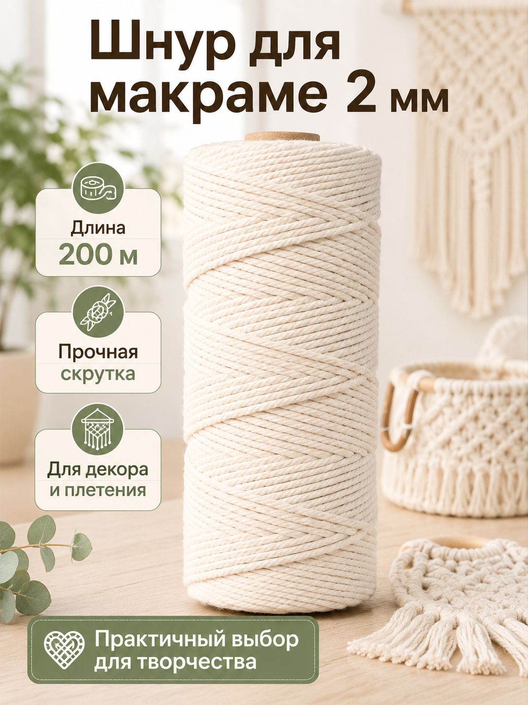 Шнур для макраме 2 мм, 200 м, крученый, молочный, для рукоделия, плетения и интерьерного декора