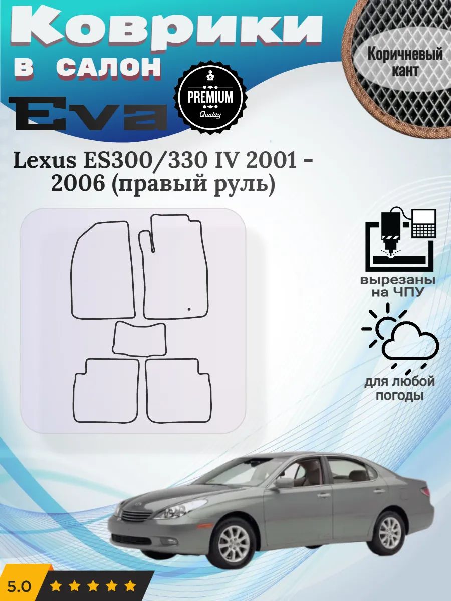 Eva Эва коврики Lexus ES300/330 правый руль Лексус ЕС 300 4