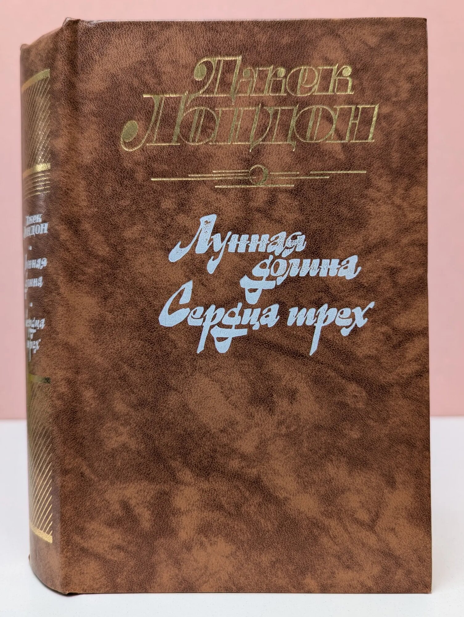 Лунная долина. Сердца трех Лондон Джек 1988