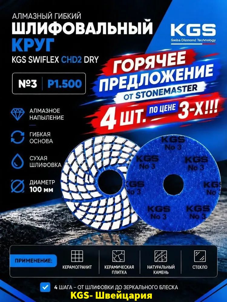 Алмазный гибкий шлифовальный круг KGS Econom Swiflex CHD2 Dry д.100 №3 P1500 4шт по цене 3х