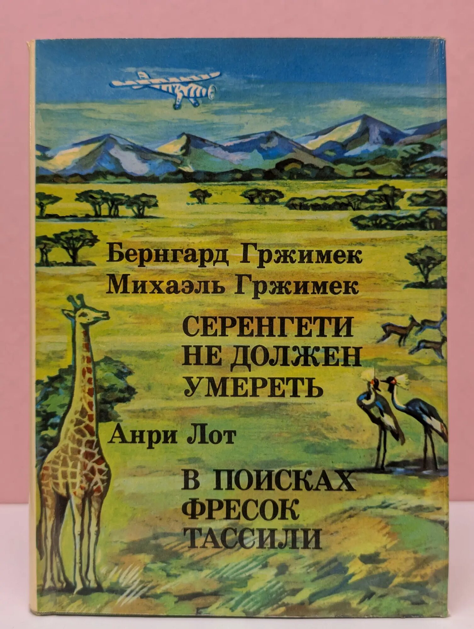 ХХ. Путешествия. Открытия. Исследования. Серенгети не должен умереть. В поисках фресок Тассили Гржимек Бернхард, Гржимек Михаэль, Лот Анри 1976