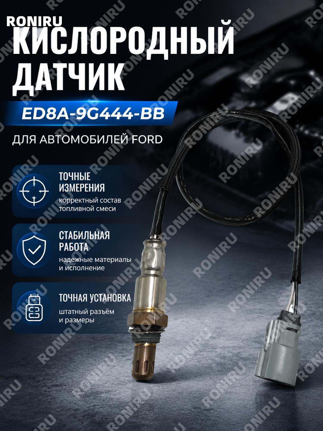 Датчик кислорода ED8A-9G444-BB для автомобилей Ford, автомобильный кислородный сенсор, автозапчасть для замены