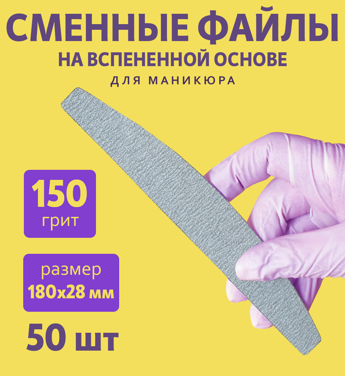 Art Nail proff - Сменные файлы "zebra" вспененные 150 грит / 50 шт