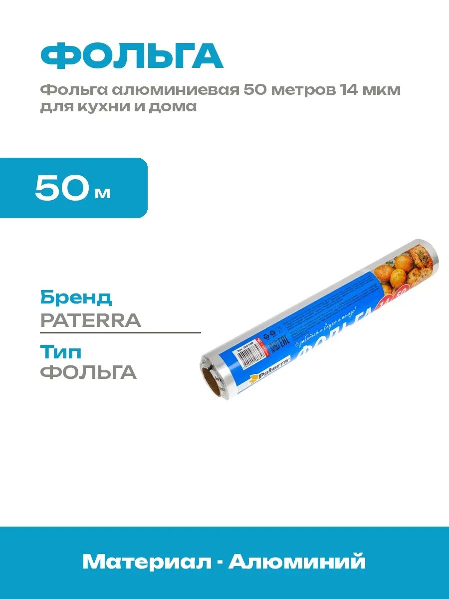 Пищевая фольга 50 метров 14 мкм для запекания в духовке