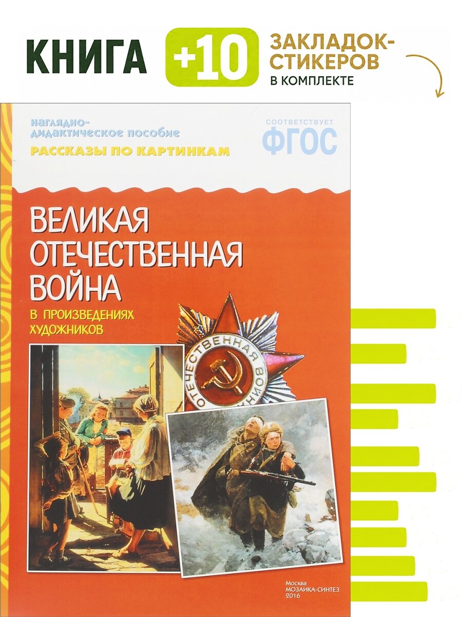 ФГОС Рассказы по картинкам. ВОВ в произведениях художников. Комплект: книга + 10 закладок-стикеров