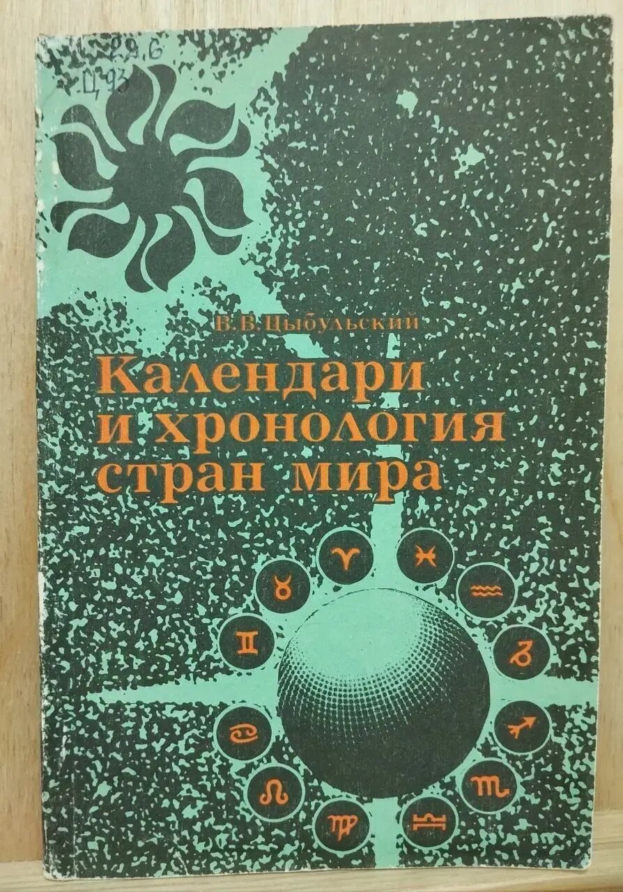 Календари и хронология стран мира: (Книга для учащихся)