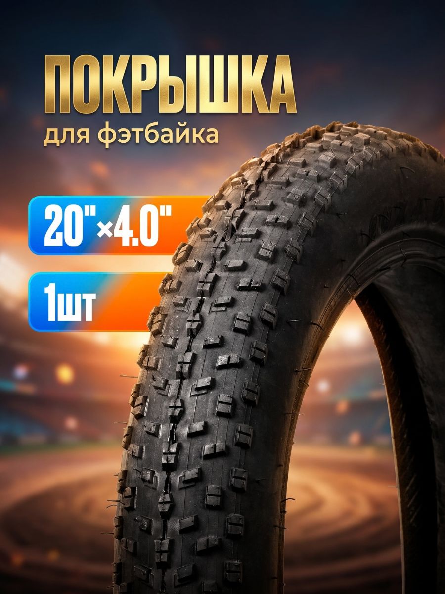 Покрышка STG ZY-057 20*4,0 для фэтбайков (Высококачественная резина , износостойкая и эластичная)