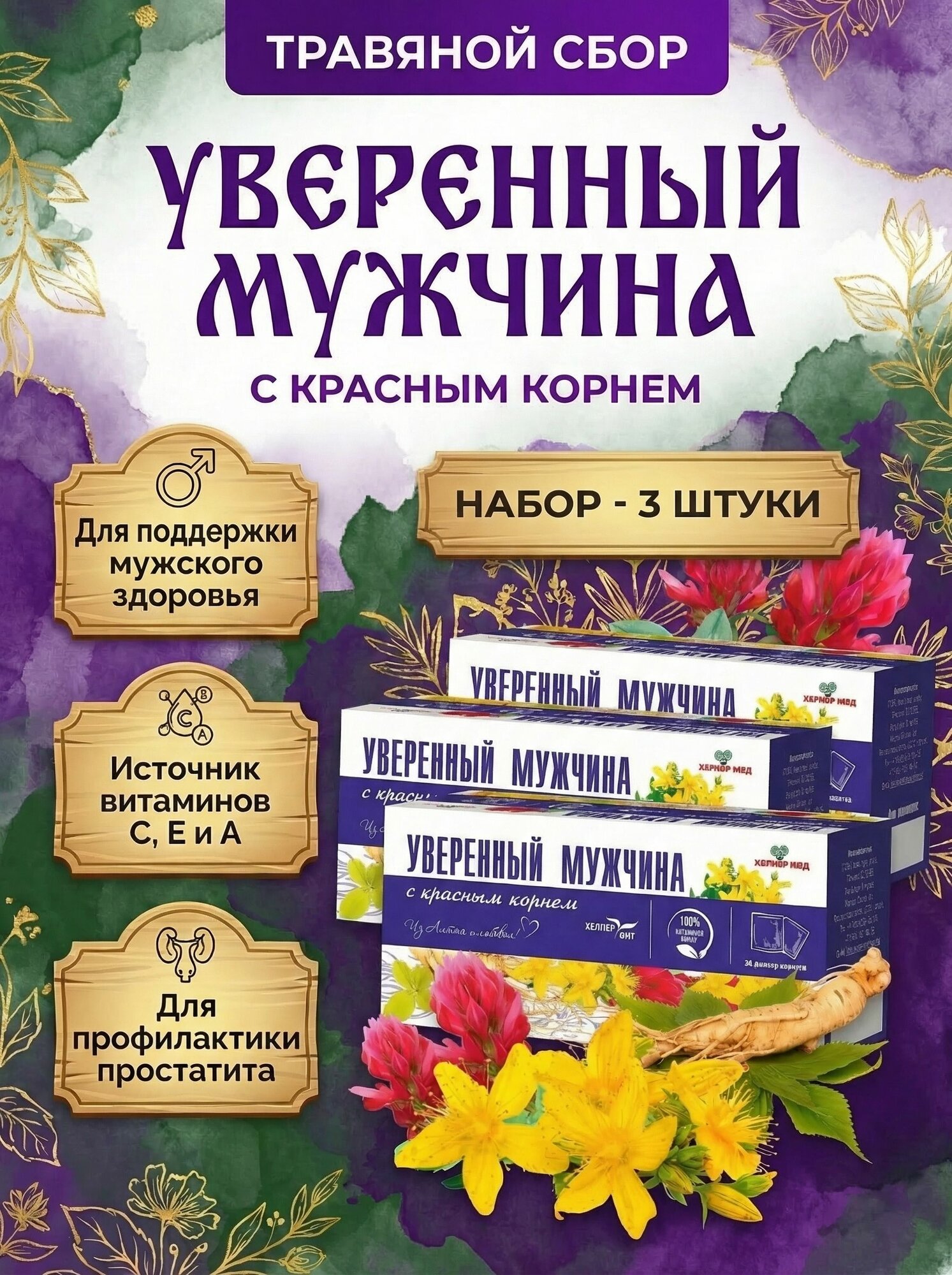 Травяной сбор ХелперФит Уверенный мужчина, 20 фильтр-пакетов - набор 3 шт.