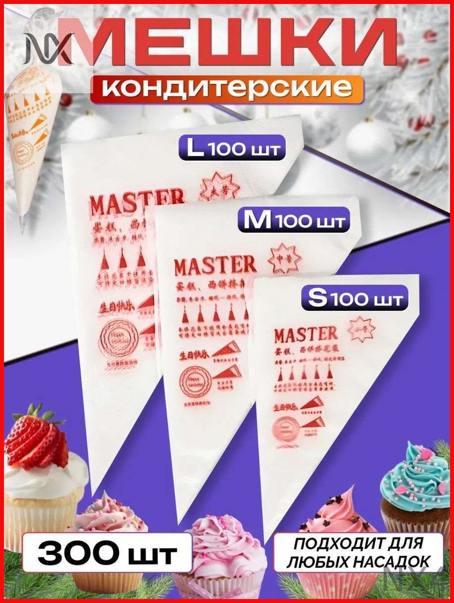 Мешок кондитерский мешков 300 шт