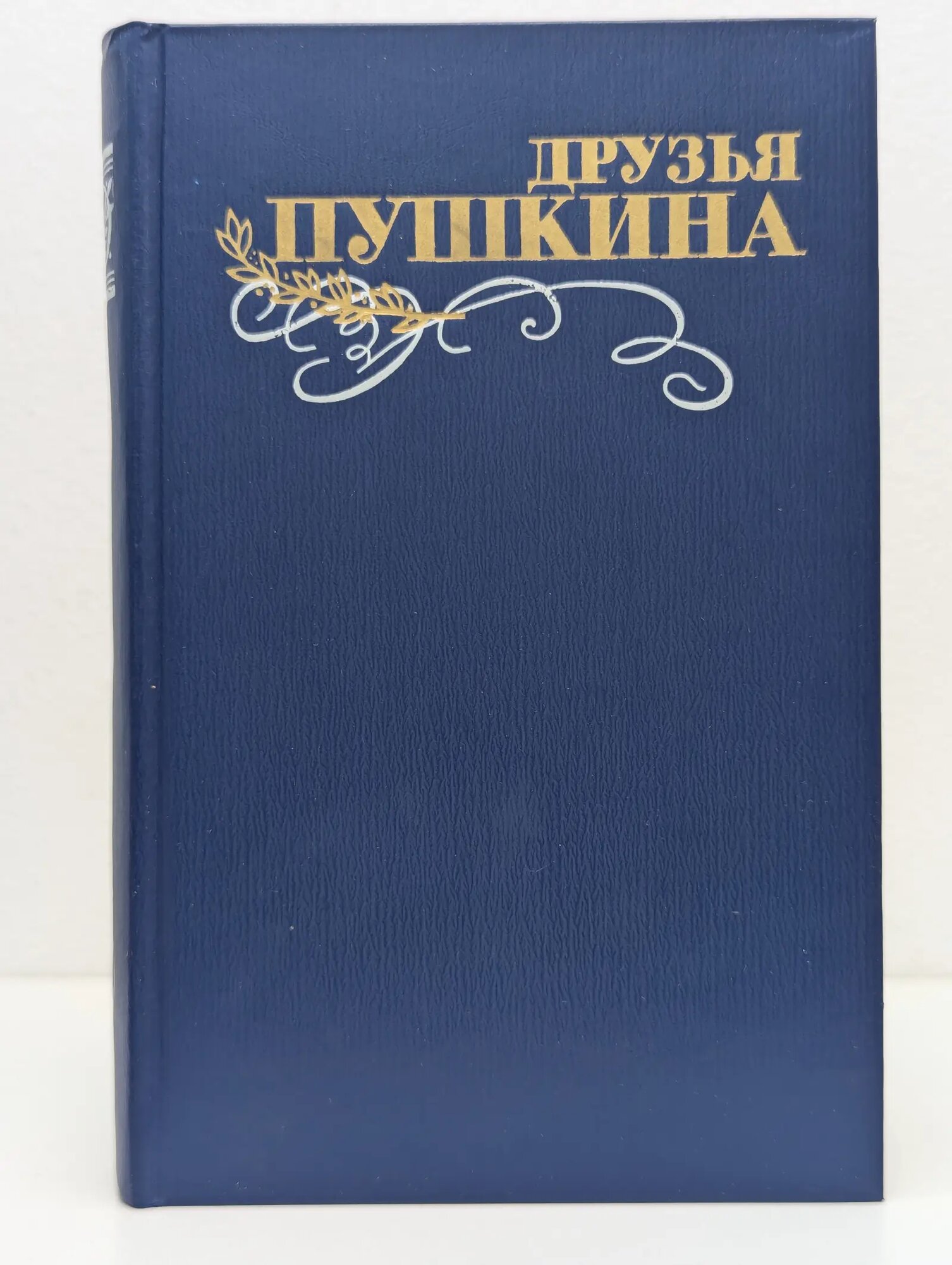 Друзья Пушкина. Переписка. Воспоминания. Дневники. Том 2 Кунина Вера Викторовна (сост.) 1986