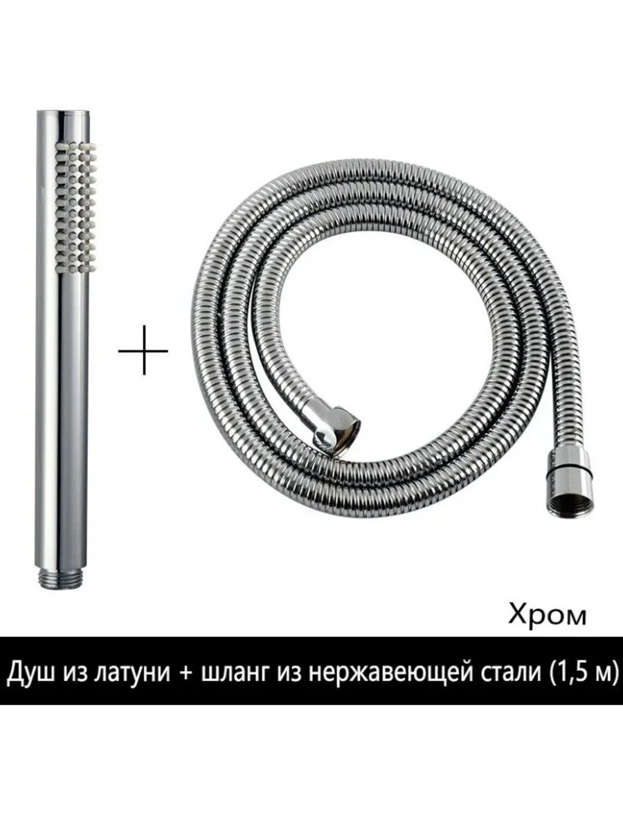Ручной распылитель для душа ROBERN H12002CS, латунная круглая лейка с шлангом 1,5 м, хром