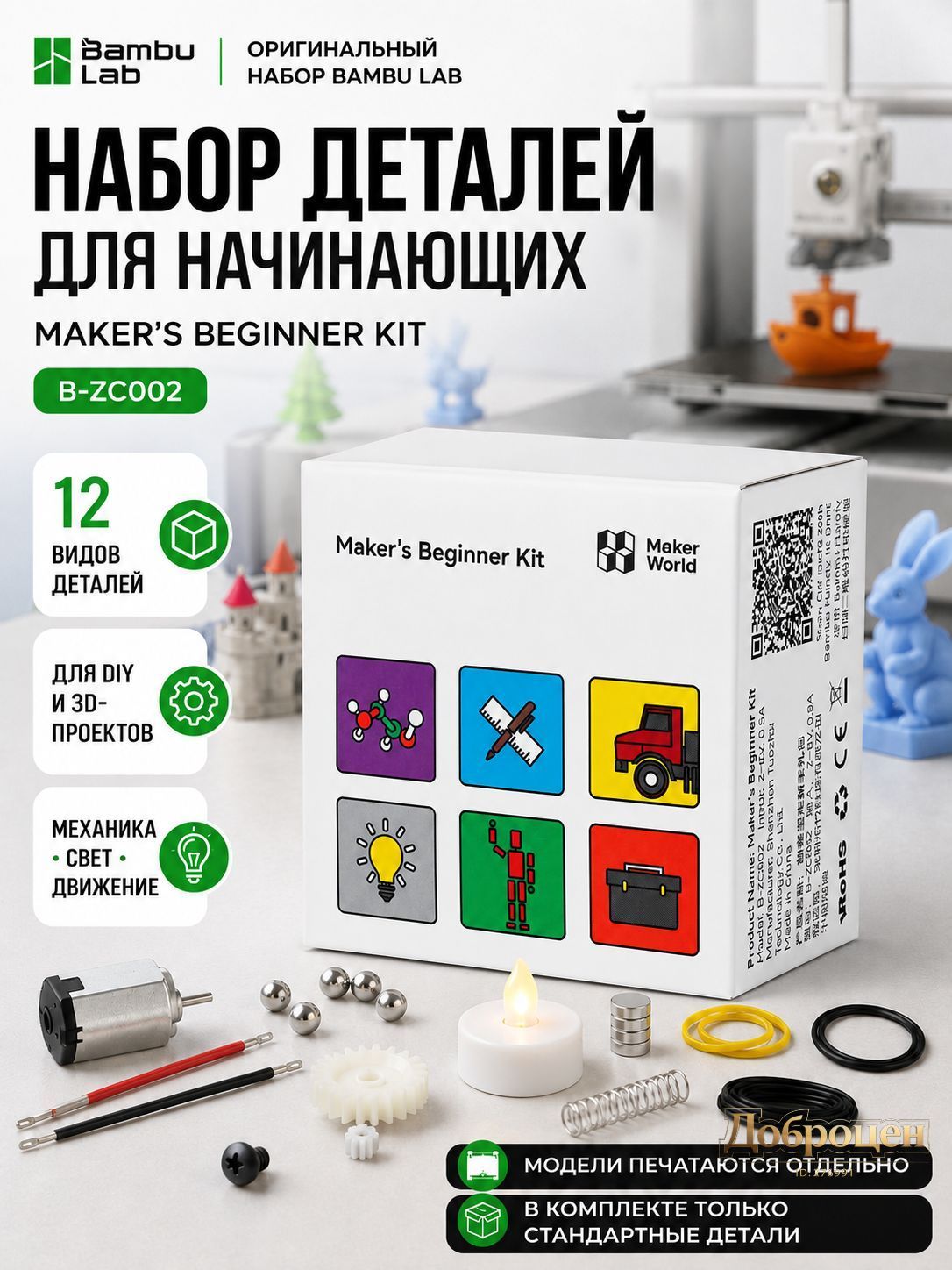 Стартовый набор деталей Makers Beginner Kit B-ZC002 для начинающих комплект из 12 видов компонентов для DIY и 3D-печати