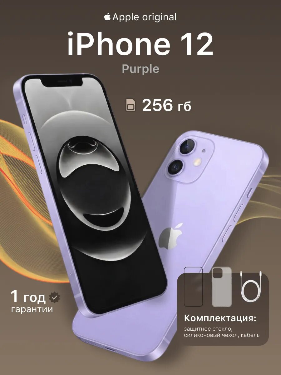 Смартфон Apple iPhone 12, 256 ГБ, 4 ГБ ОЗУ, экран 6,1″ OLED, 60 Гц, камера 12 МП, фиолетовый