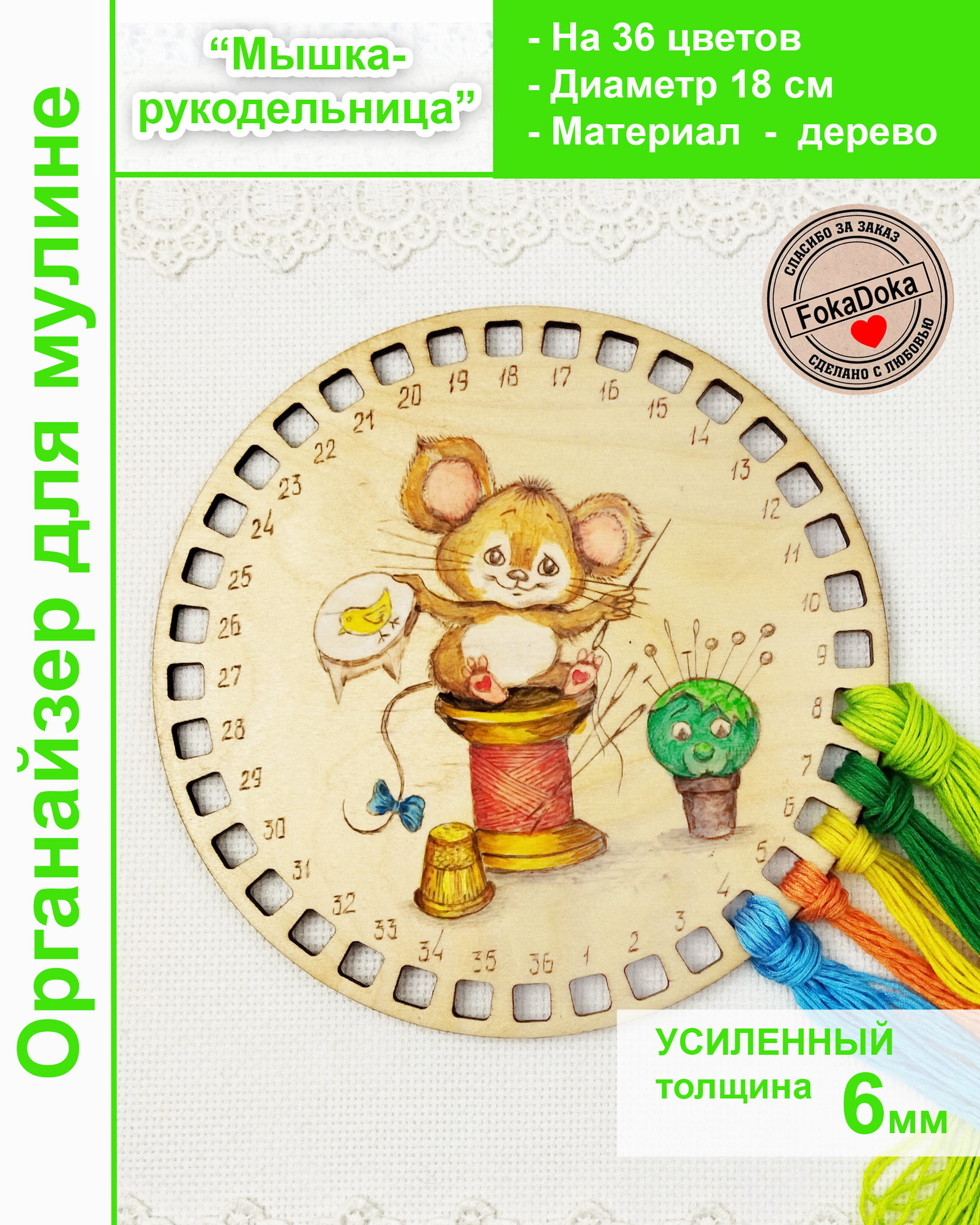Органайзер для ниток мулине FOKADOKA " Веселый мыш" на 36 цветов
