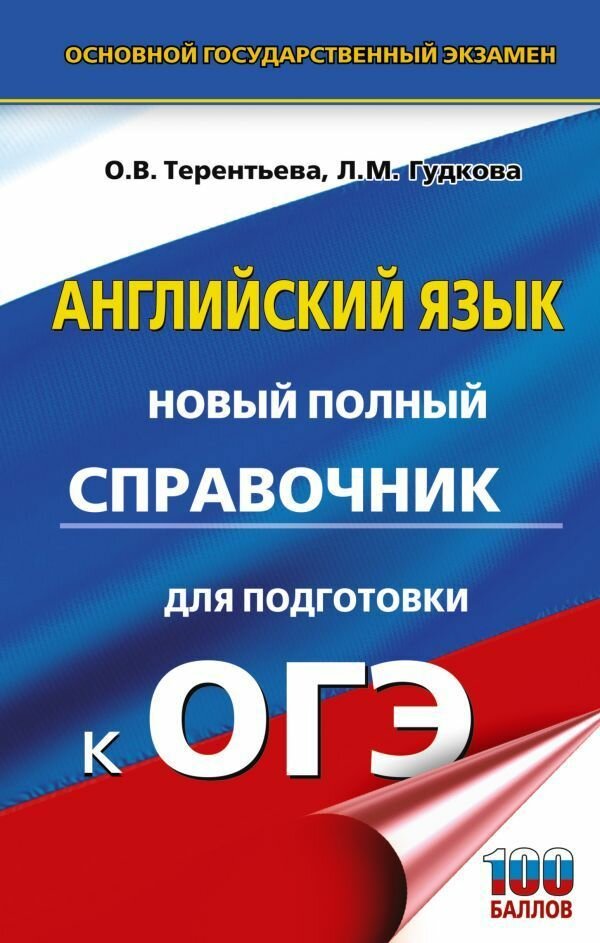 Книга "ОГЭ. Английский язык. Новый полный справочник для подготовки к ОГЭ."