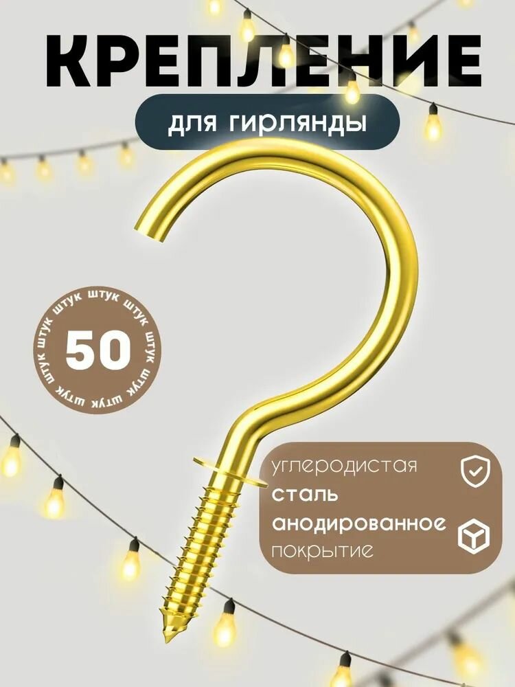 Крючки для уличной гирлянды на дом 50 штук