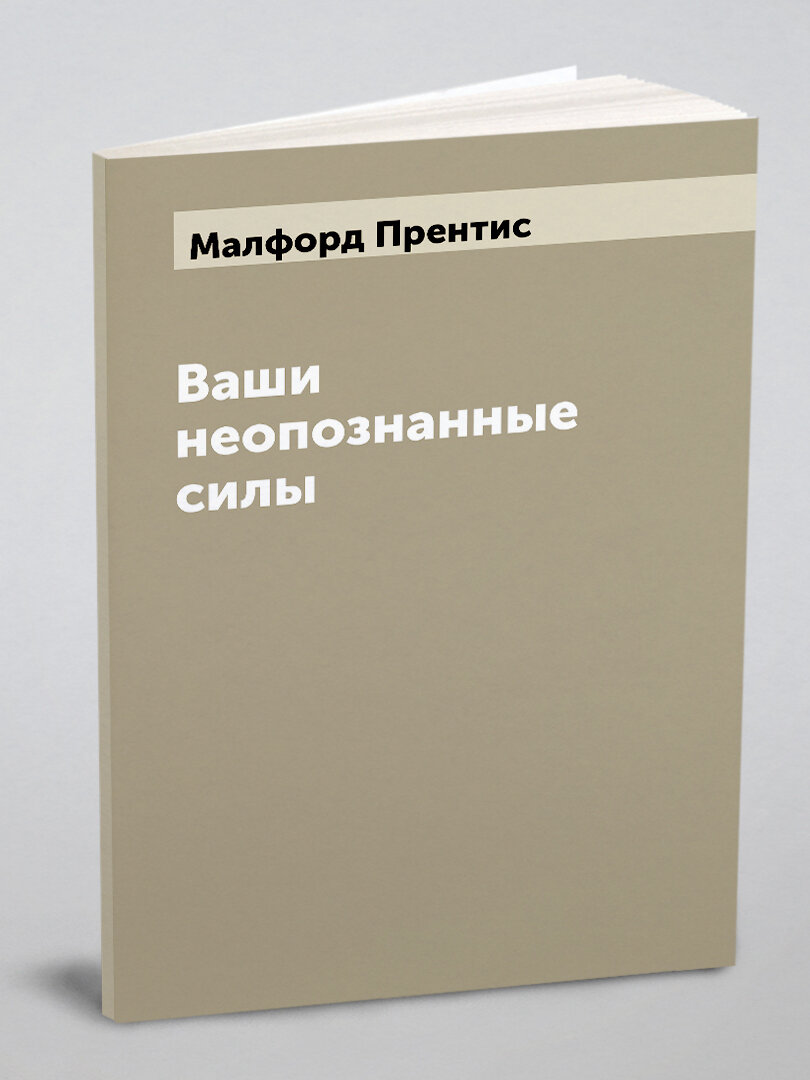 Ваши неопознанные силы