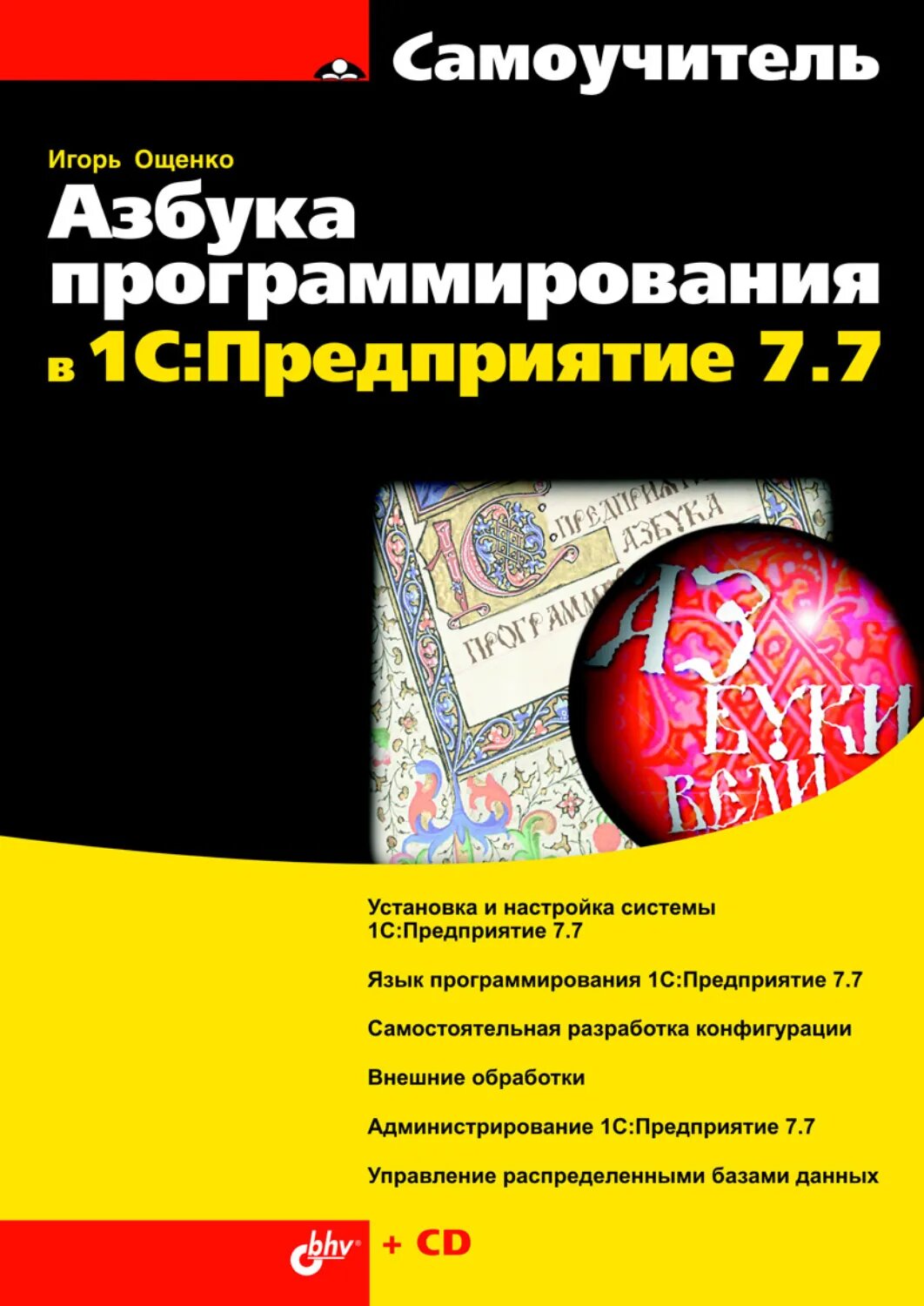 Азбука программирования в 1С: Предприятие 7.7 [Цифровая книга]