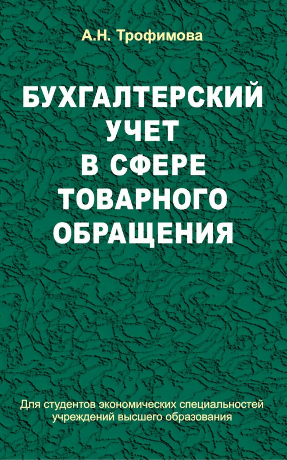 Бухгалтерский учет в сфере товарного обращения [Цифровая книга]