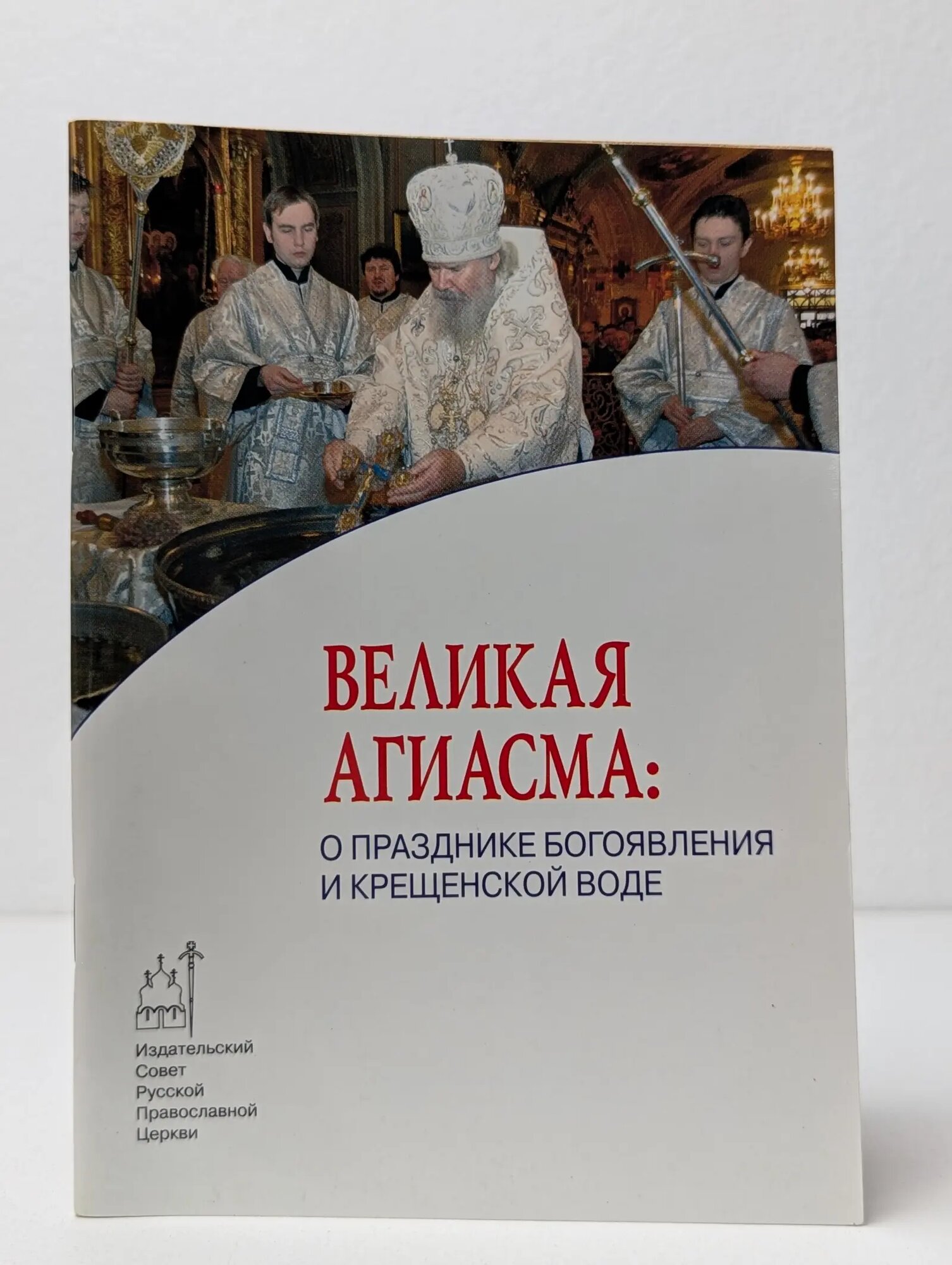 Великая агиасма. О празднике Богоявления и Крещенской воде Сборник 2008