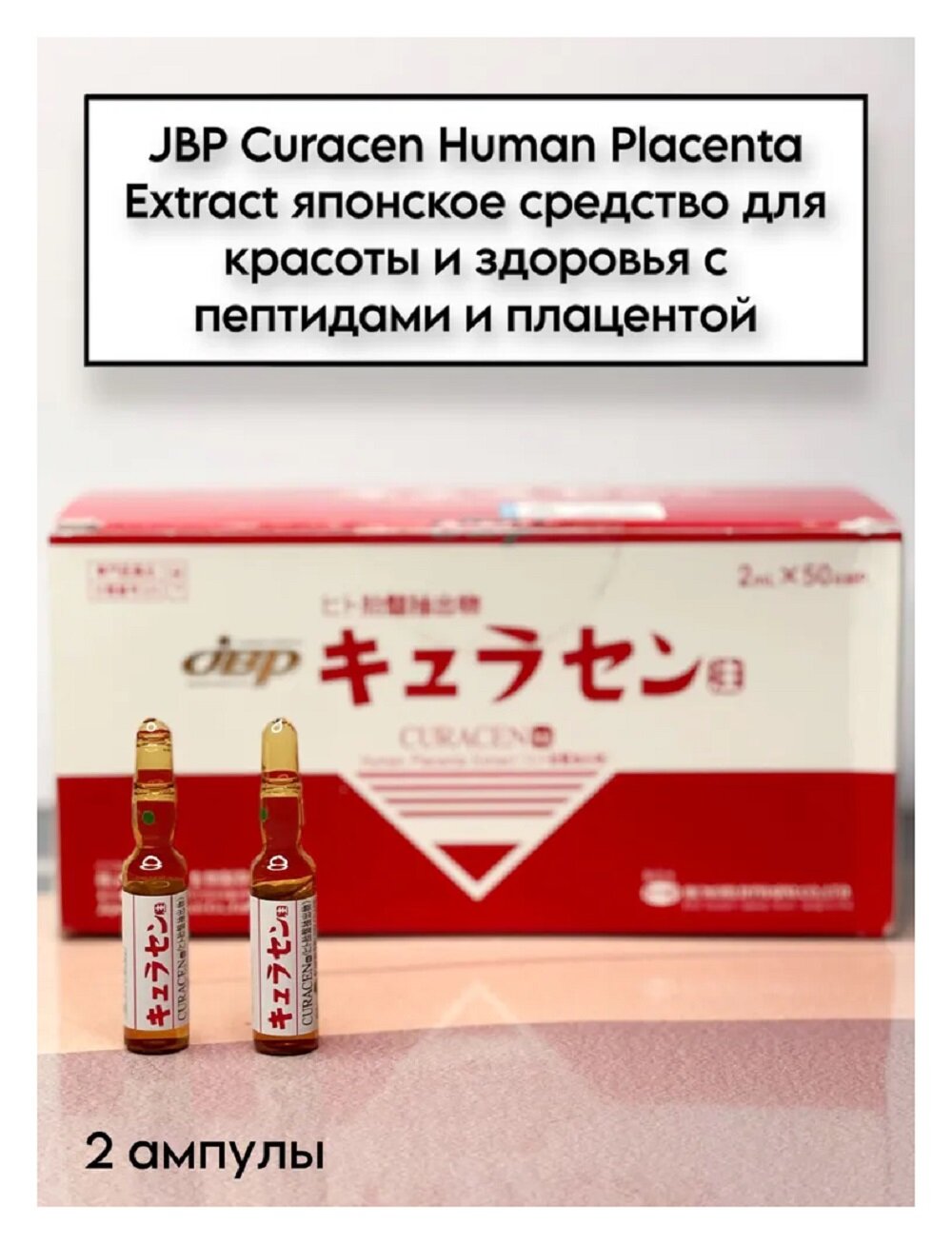 JBP Curacen Human Placenta Extract японское средство для красоты и здоровья с пептидами и плацентой, 2 шт.