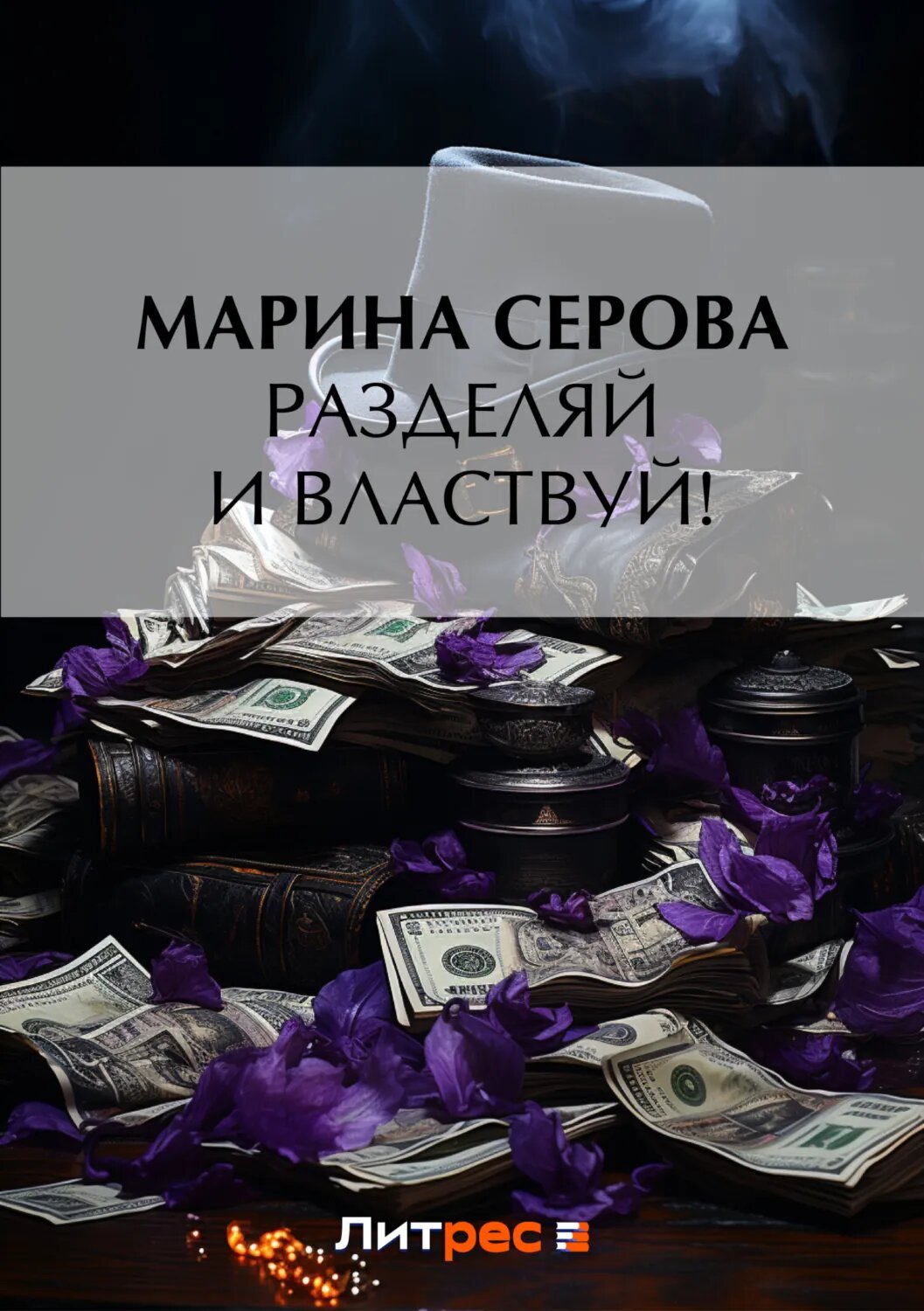 Разделяй и властвуй! [Цифровая книга]