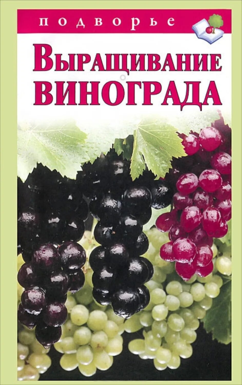 Выращивание винограда [Цифровая книга]