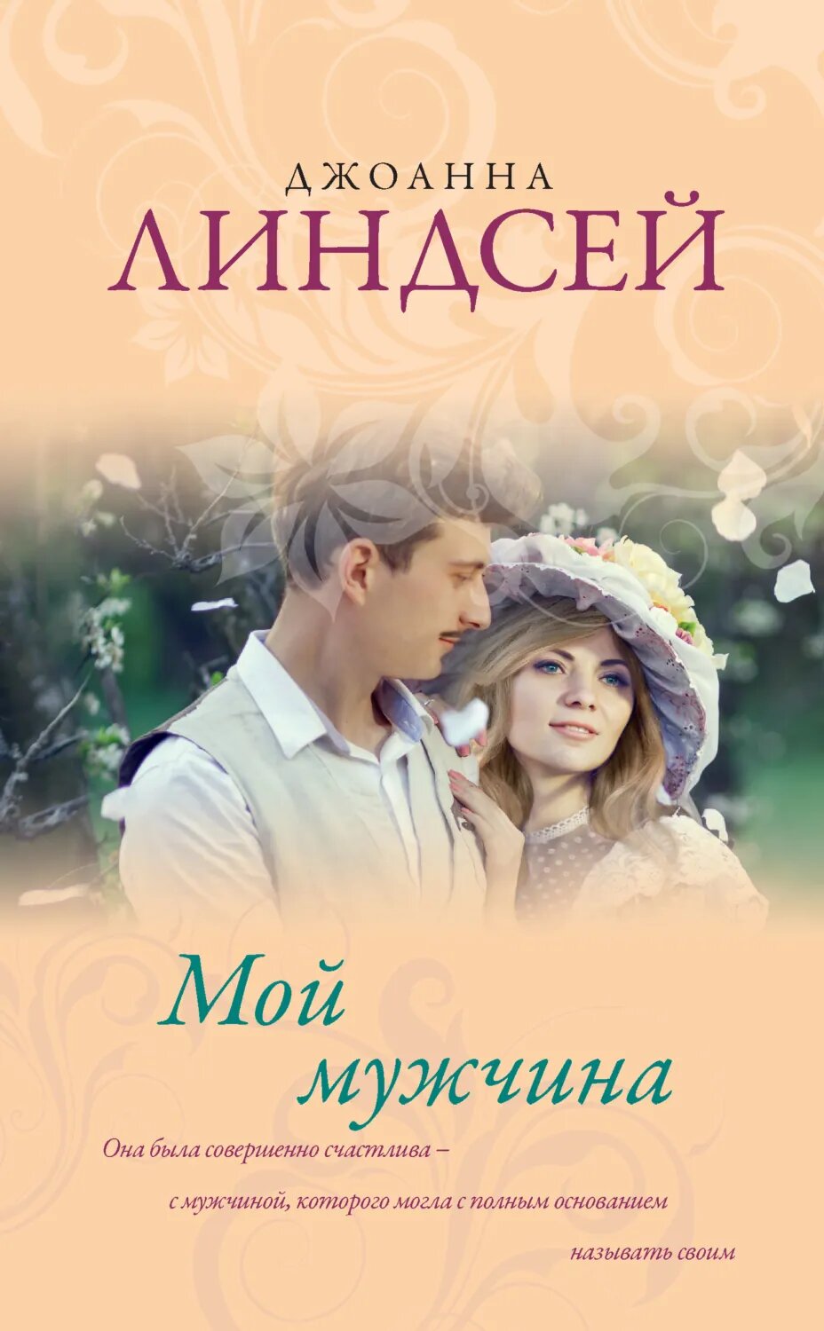 Мой мужчина [Цифровая книга]