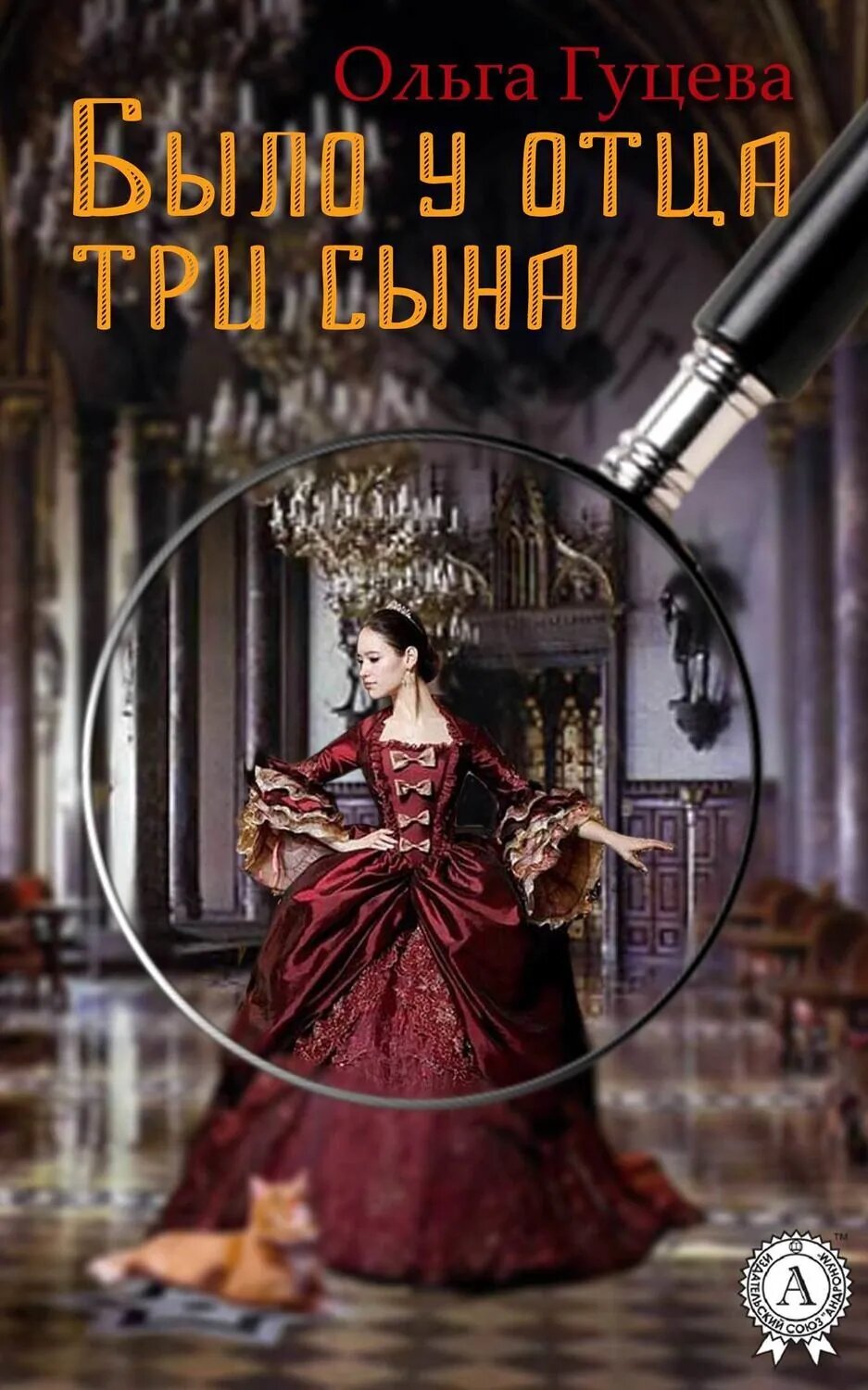Было у отца три сына [Цифровая книга]