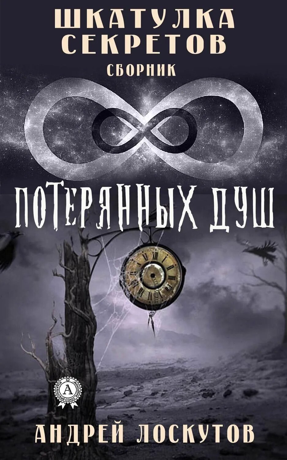 Шкатулка секретов. 8 потерянных душ [Цифровая книга]