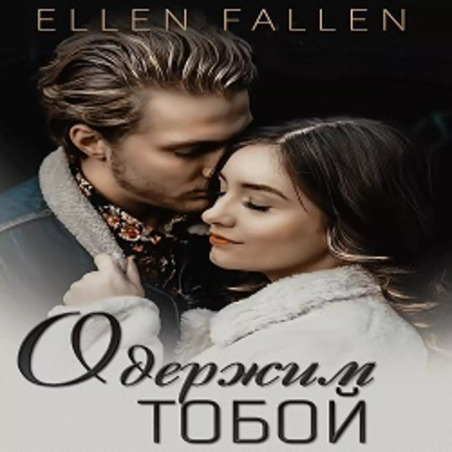 Одержим тобой [Аудиокнига]