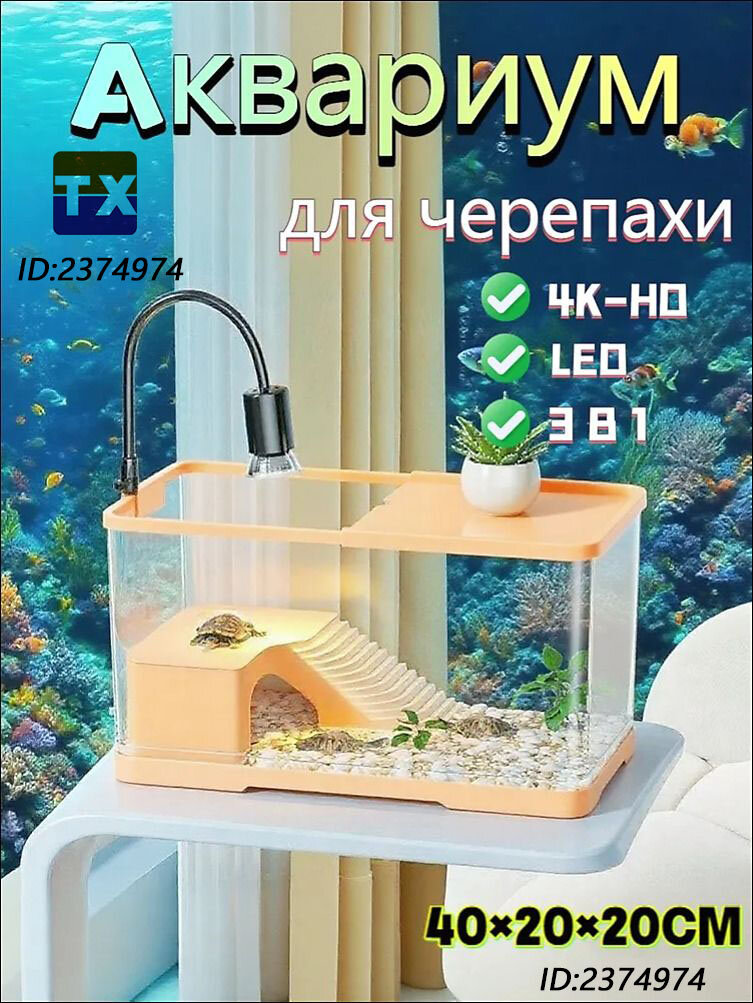 Аквариум для черепахи красноухой, 40*21*21 см, с водяным насосом, подсветкой