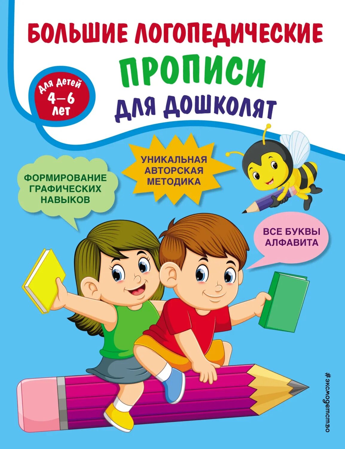 Большие логопедические прописи для дошколят. Для детей 4–6 лет [Цифровая книга]