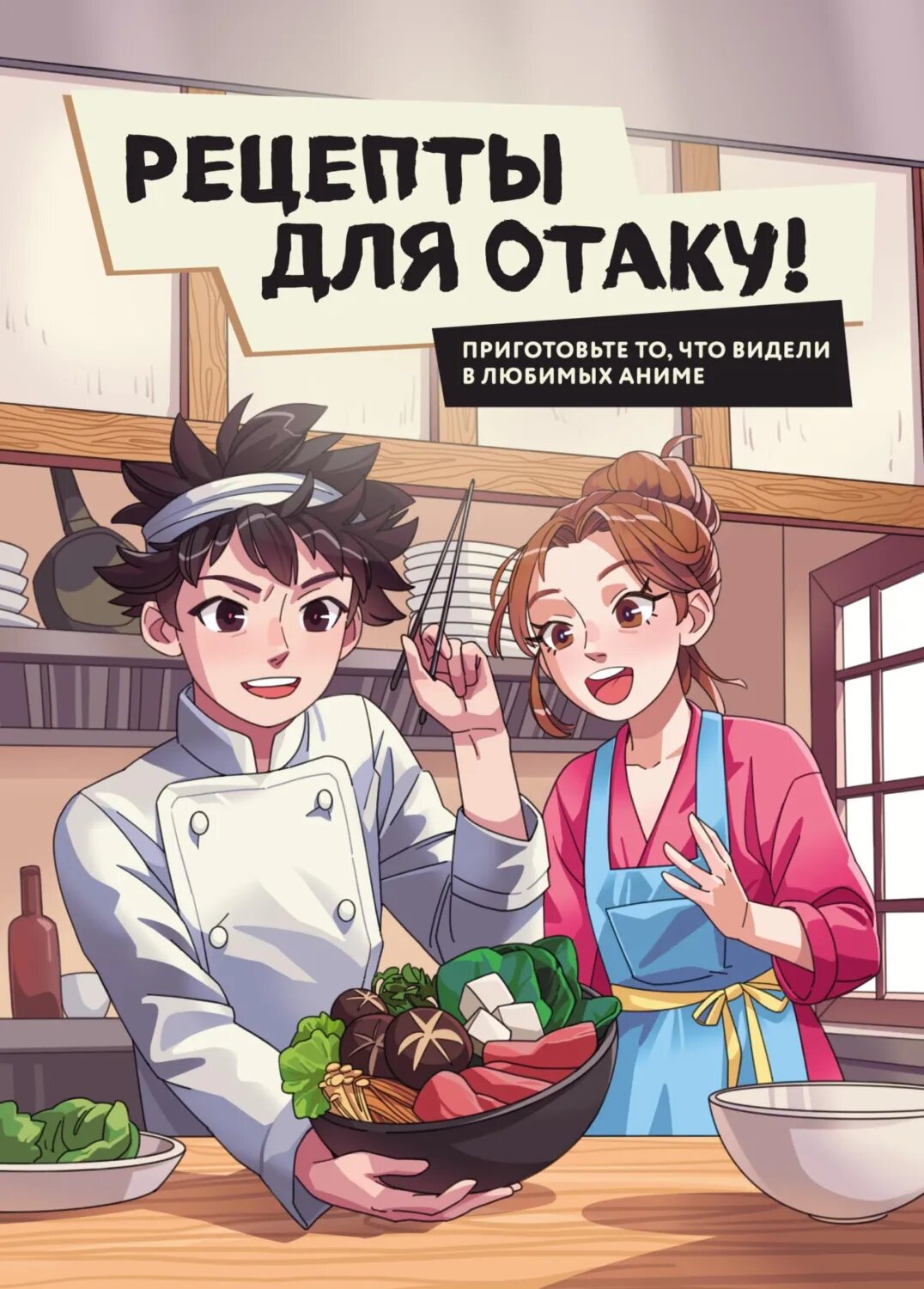 Рецепты для отаку! Приготовьте то, что видели в любимых аниме [Цифровая книга]