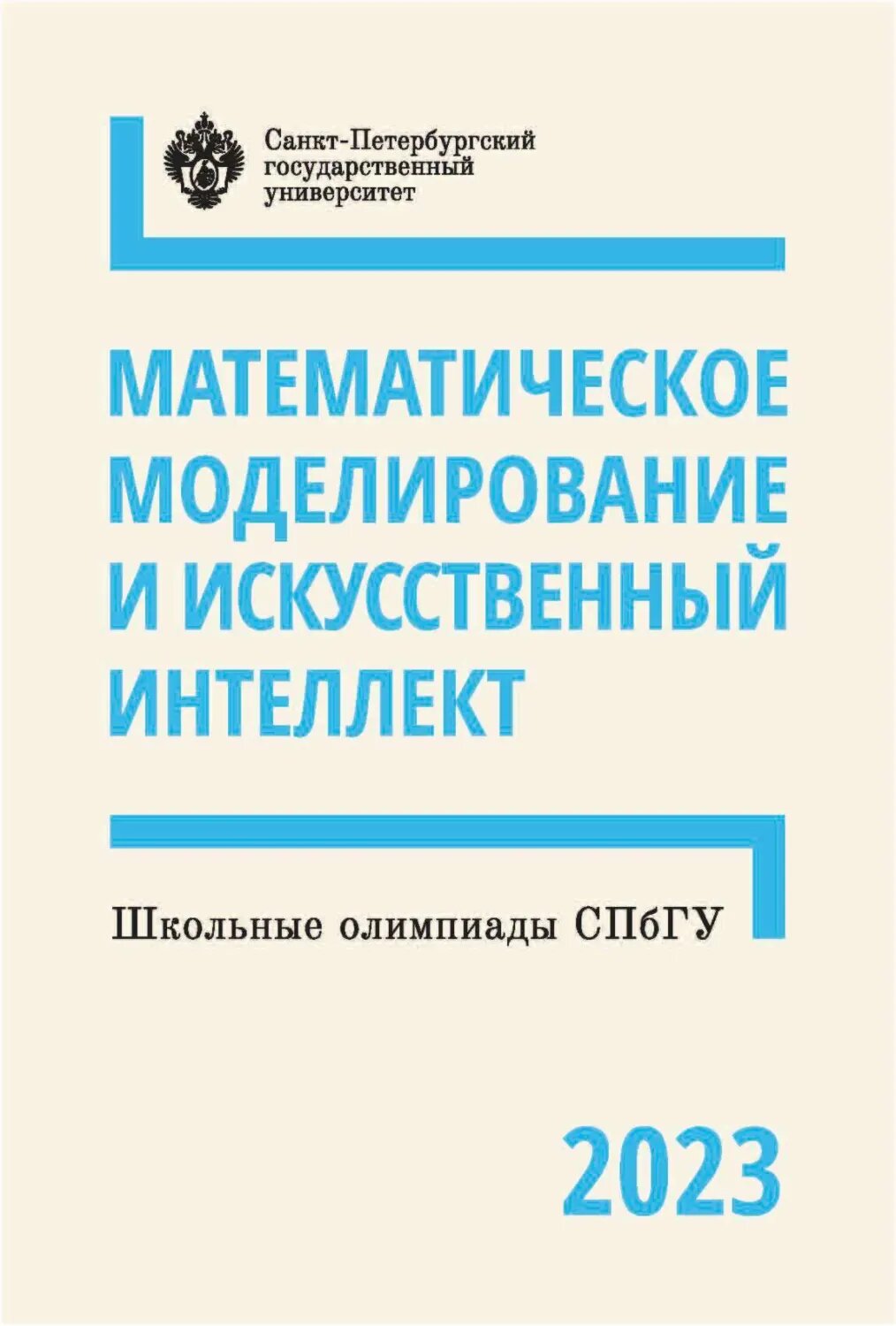 Математическое моделирование и искусственный интеллект. Школьные олимпиады СПбГУ 2023 [Цифровая книга]