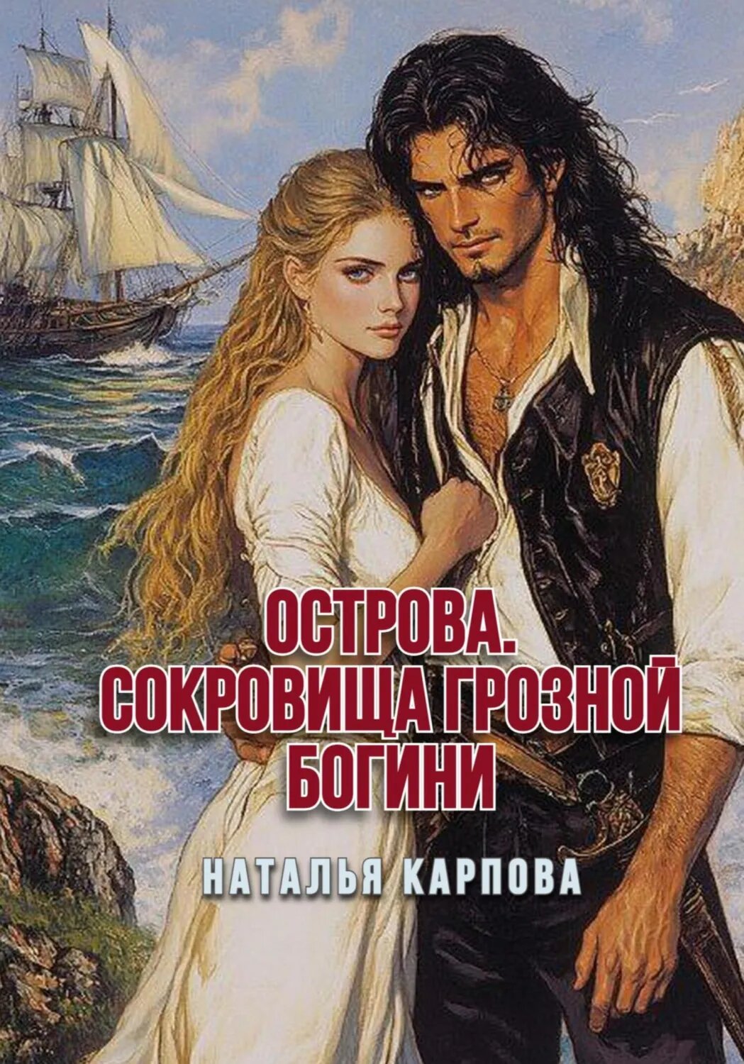 Острова. Сокровища Грозной богини [Цифровая книга]
