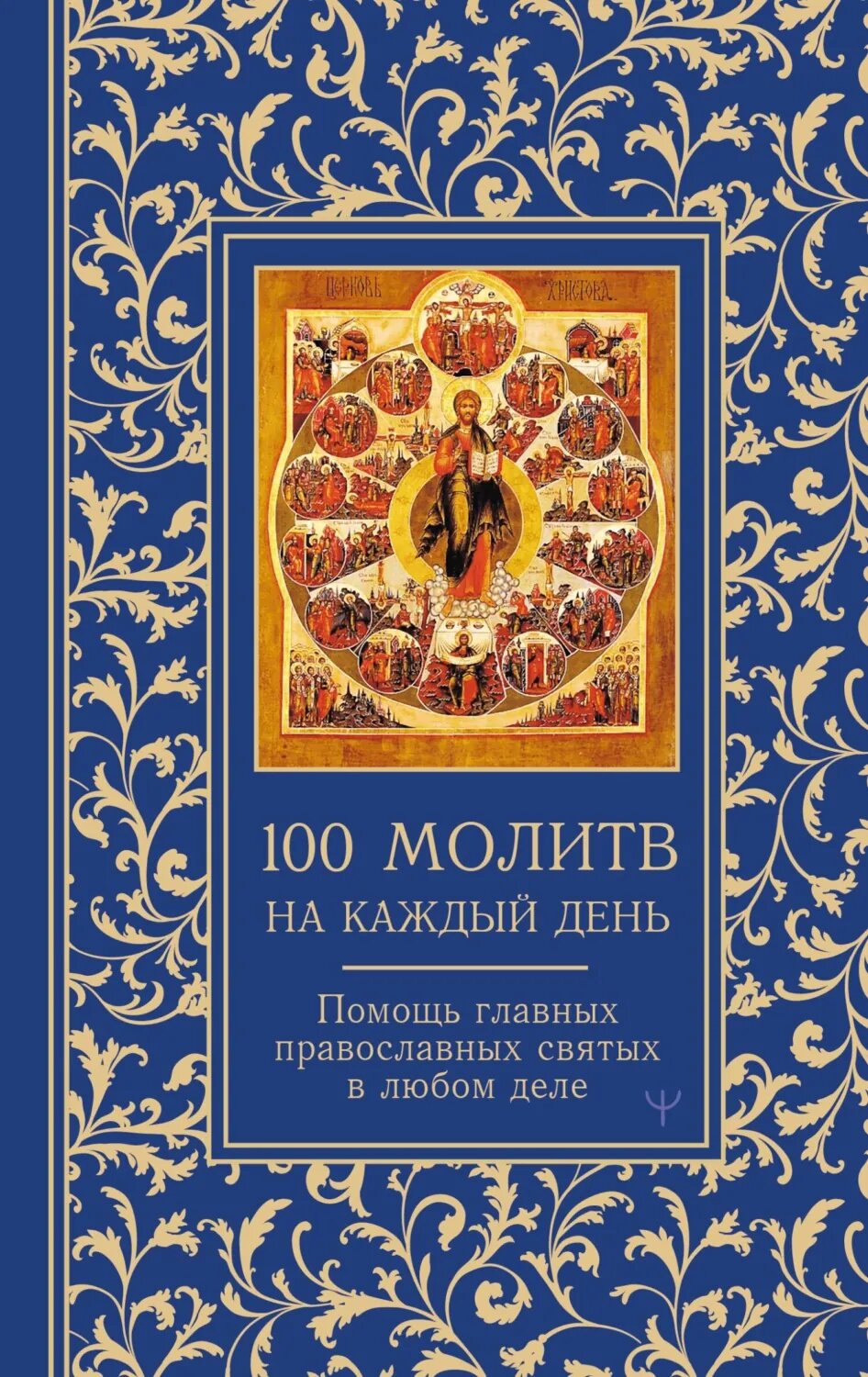 100 молитв на каждый день. Помощь в любом деле [Цифровая книга]