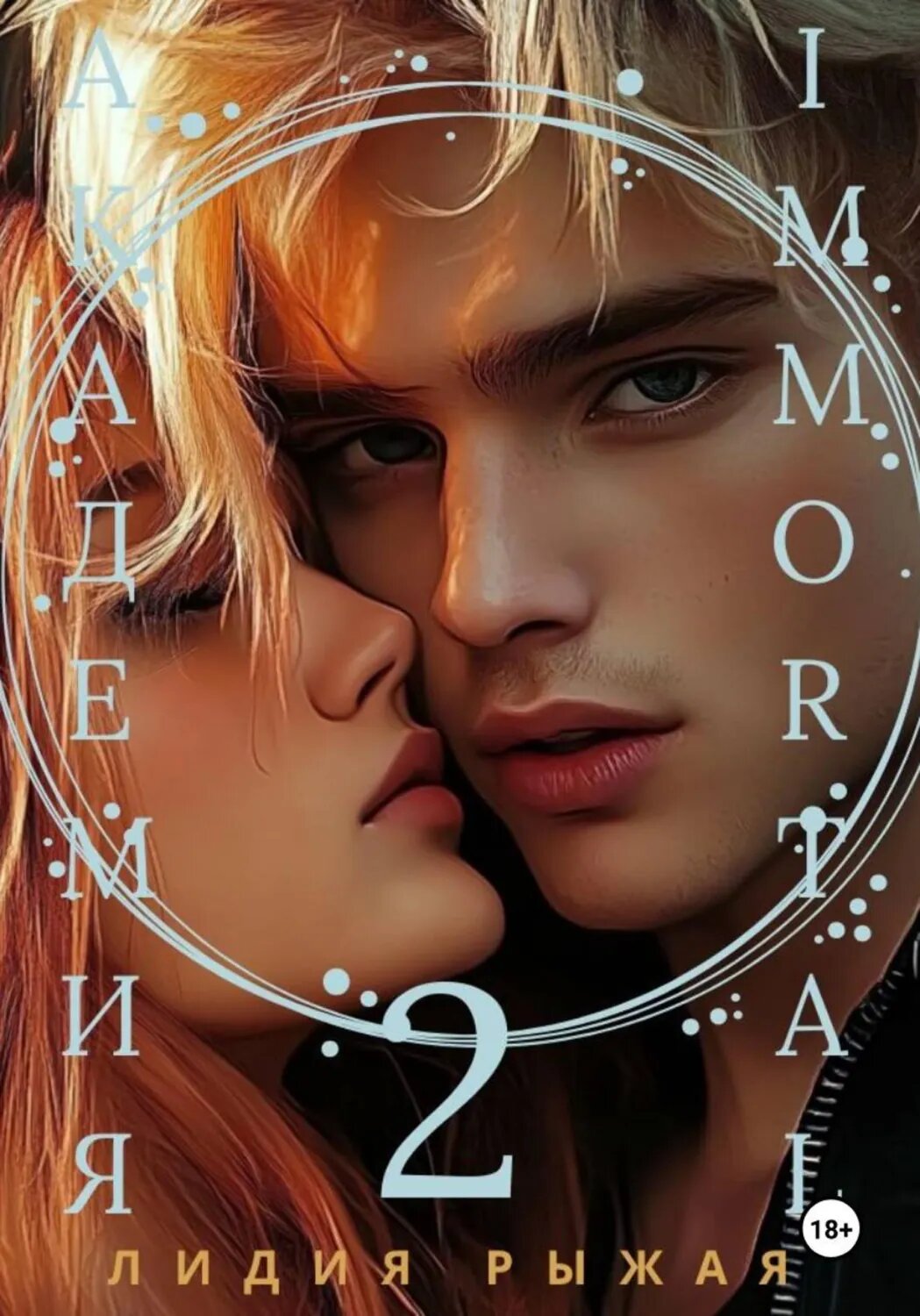 Академия Immortal 2 [Цифровая книга]