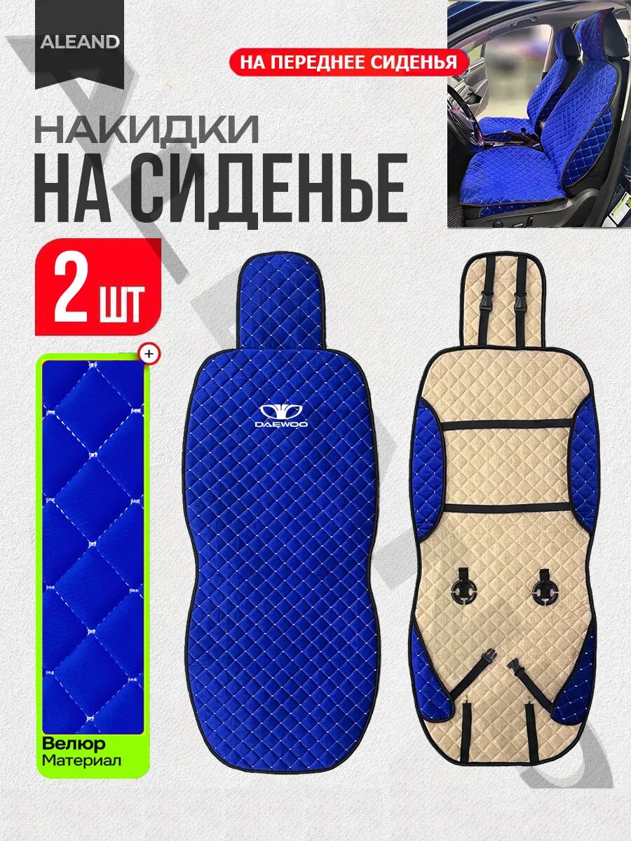 Накидки/Чехлы на передние сидения Daewoo Leganza 1997-