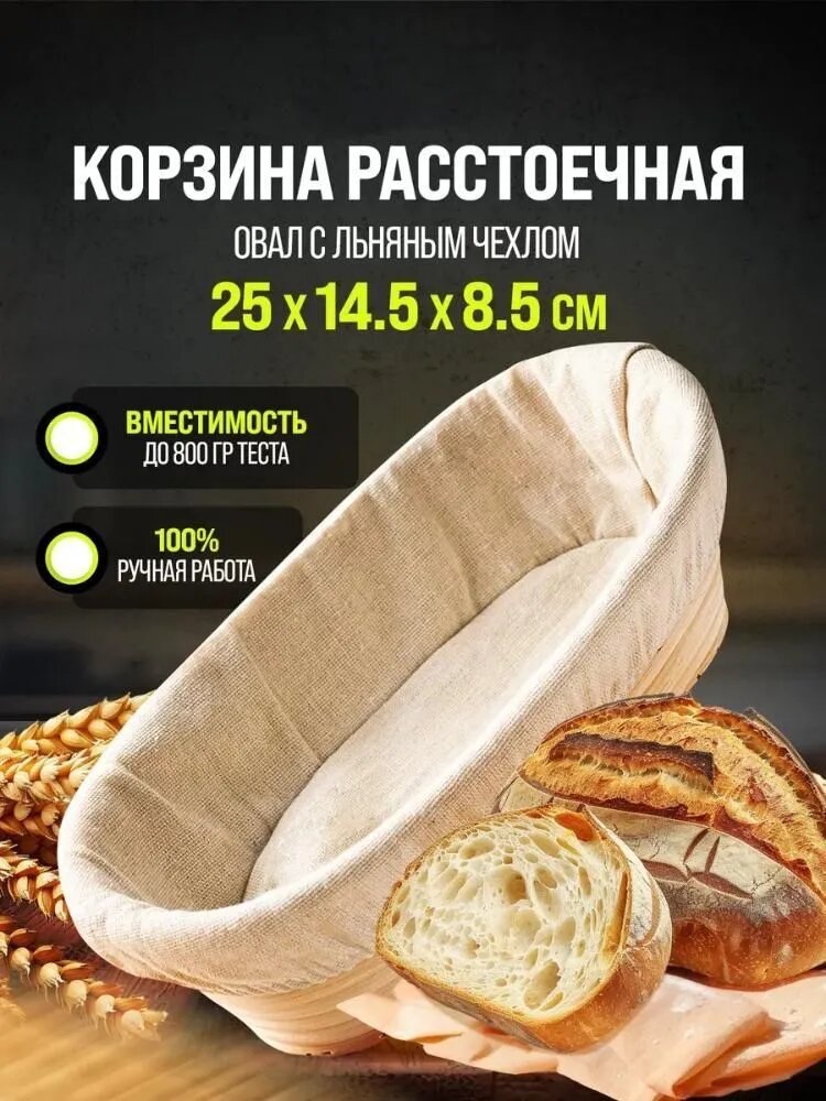 Корзина для расстойки хлеба овальная 25x14.5x8.5 см с льняным чехлом