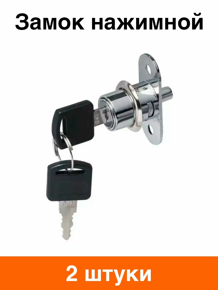 Замок нажимной - 2 шт