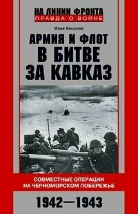 Книга "Армия и флот в битве за Кавказ. Совместные операции на Черноморском побережье 1942–1943 гг."