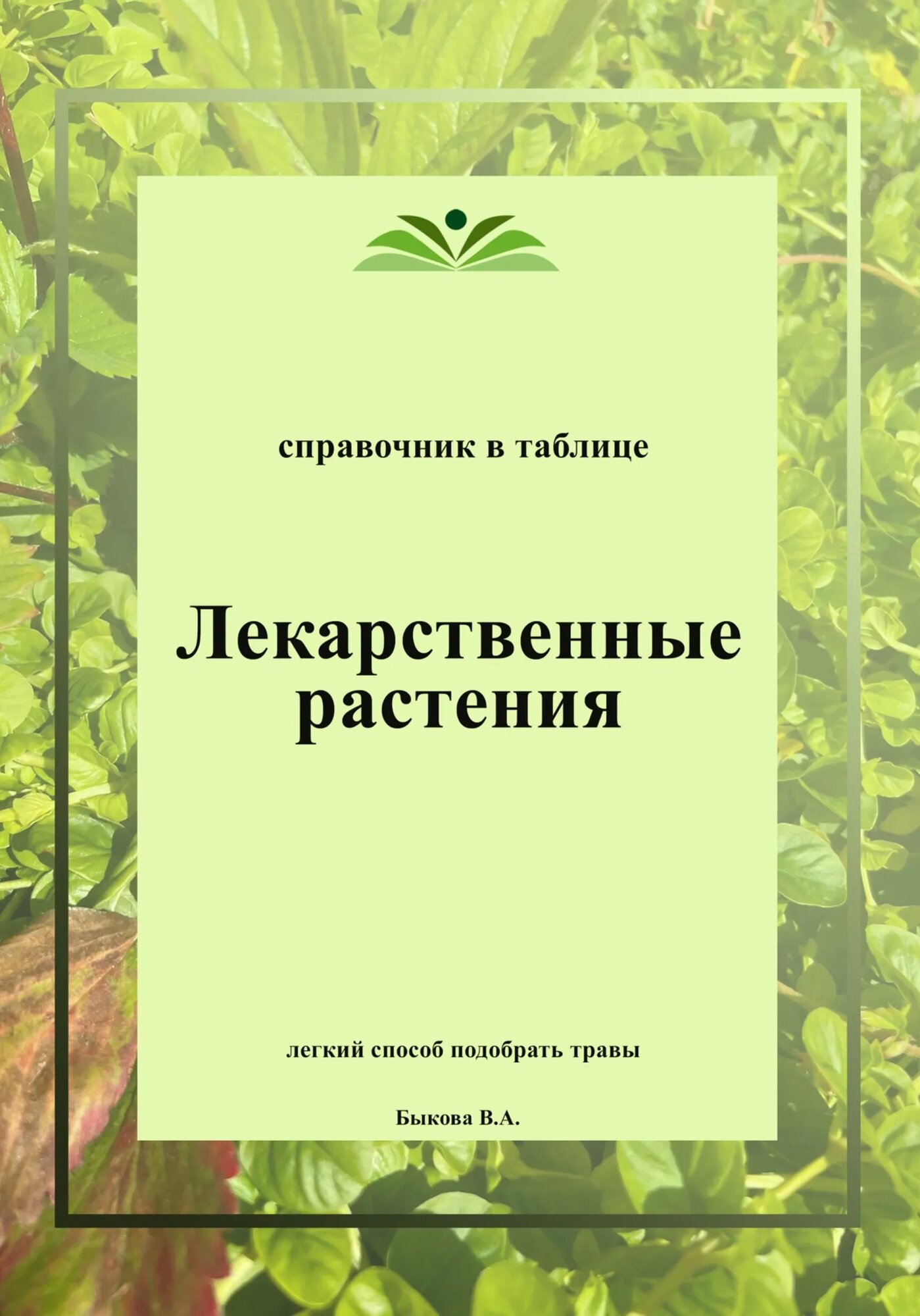 Лекарственные растения. Справочник в таблице [Цифровая книга]
